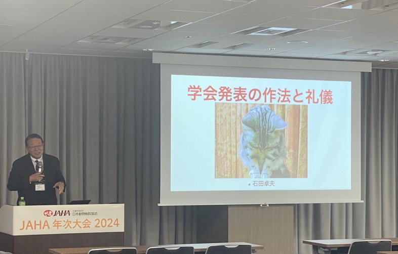 （公社）日本動物病院協会（JAHA）年次大会2024 開催